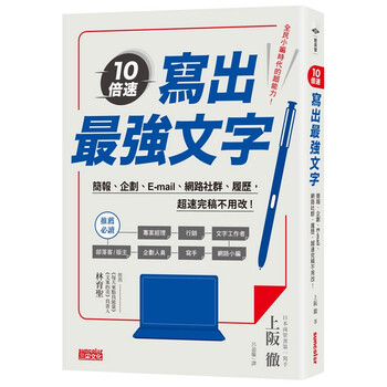 【】10倍速！写出※强文字：简报企划e-mail部落格履历。超速完稿不用改！港台原版图书籍