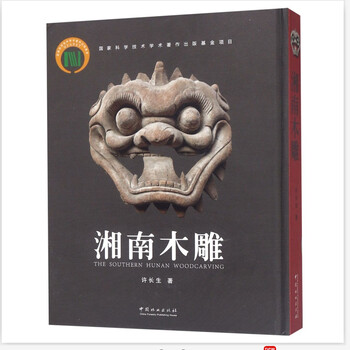 {正版新书}湘南木雕9787503895333
