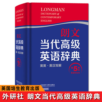 【外研社正版】朗文当代英语辞典 英英 英汉双解 第五版 英汉英语词典大词典 高阶英语英文词典 学生实