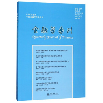 金融学季刊(2019年6月第13卷第2期)