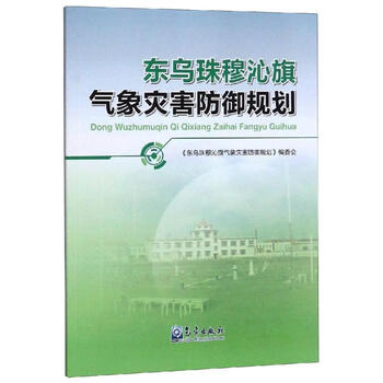 东乌珠穆沁旗气象灾害防御规划