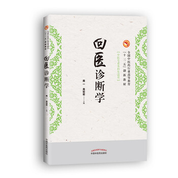 回医诊断学/全国中医药行业高等教育“十三五”创新教材