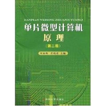 单片微型计算机原理