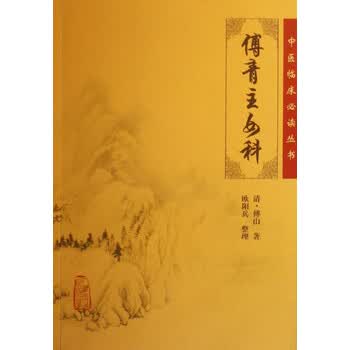 傅青主女科/中医临床必读丛书