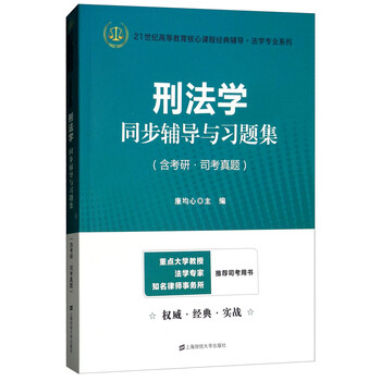 [正版图书]刑法学同步辅导与习题集2023法考法硕考研高铭暄第九版张明楷第六版辅导