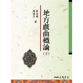 地方戏曲概论(下) 港台原版 曾永义 施德玉 三民 艺术设计 戏剧 戏剧总论