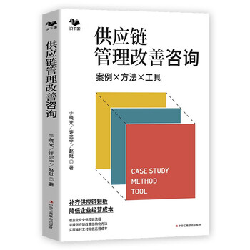 供应链管理改善咨询：案例·方法·工具 正版