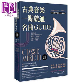 古典音乐一点就通名曲GUIDE 港台原版 吉松隆 如果