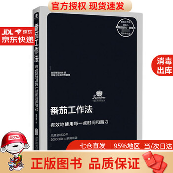 【官方授权 正版书籍】番茄工作法（创始人亲授，已售11国版权）[意]弗朗西斯科.西里洛,廖梦韡北京联合出版公司 正版图书绘本