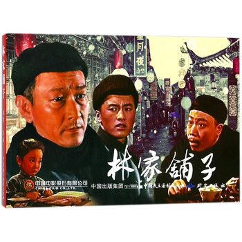 林家铺子