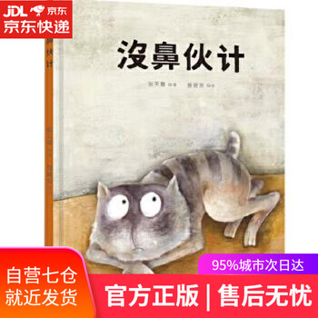 【正版图书】没鼻伙计 张天幕 北京联合出版公司