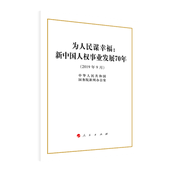 为人民谋幸福：新中国人权事业发展70年（16开）（2019年9月）