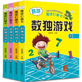 魔法口袋书数独游戏全4册9-12岁儿童数独书四六九宫格幼儿园一二三四五六年级小学生数独阶梯训练入门玩具游戏书