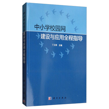 中小学校园网建设与应用全程指导