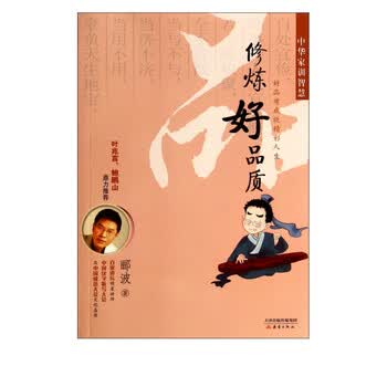 修炼好品质/中华家训智慧