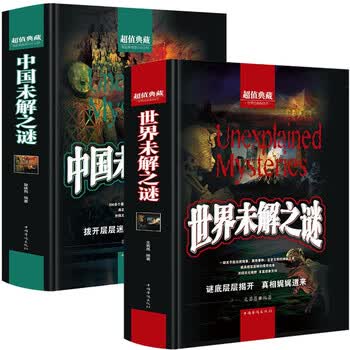 正版2册世界未解之谜+中国未解之谜超值典藏学生版世界未解之谜正版书中小学生科普书籍全套