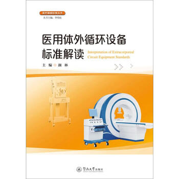 医用体外循环设备标准解读