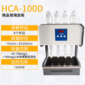 上海叶拓 HCA-100 标准COD消解器 消解回流装置 开票 HCA-100D 8个样品 微晶【图片 价格 品牌 报价】-京东