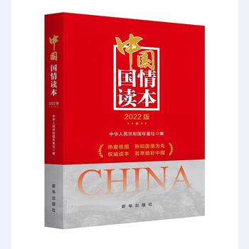 中国国情读本（2022版）
