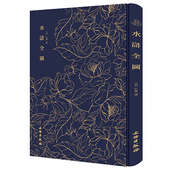 正版 奎文萃珍：水浒全图（精装）9787501061877
