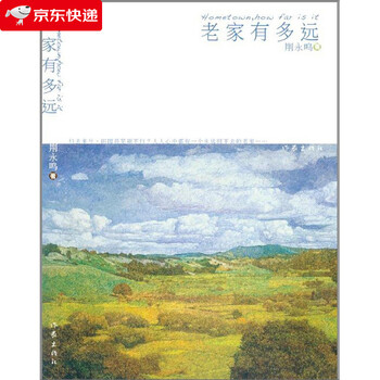 老家有多远