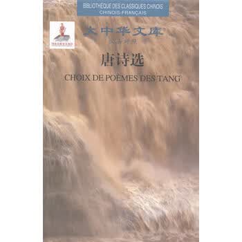 唐诗选 (唐)李白　等著 五洲传播出版社 9787508527789