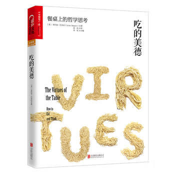 吃的美德-餐桌上的哲学思考