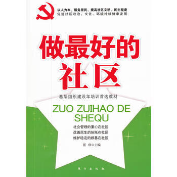 做好的社区 聂欣 9787506045698 东方出版社