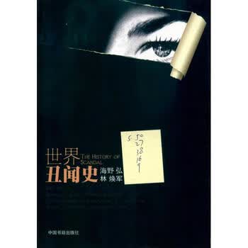 【正版图书】 世界丑闻史 (日) 海野弘 著 中国书籍出版社