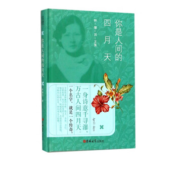 你是人间的四月天(精)/林徽因文集