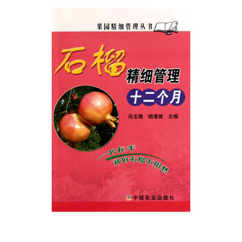 石榴精细管理十二个月/果园精细管理丛书