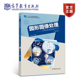 现货包邮 图形图像处理——Photoshop CC 第4版第四版段欣 高等教育出版社 中等职业规划教材