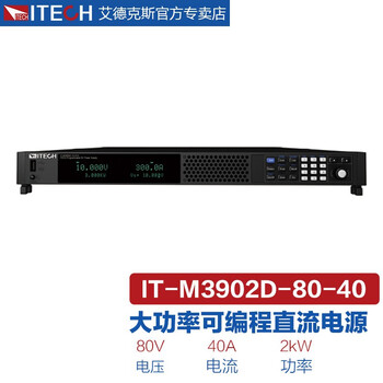艾德克斯（ITECH） M3900D大功率可编程直流电源 IT-M3902D-80-40【图片 价格 品牌 报价】-京东
