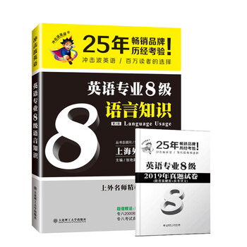 2020冲击波英语专八 英语专业8级语言知识(第二版)