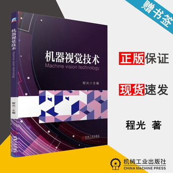 机器视觉技术 程光 机械工业出版社