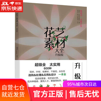 【正版图书】花艺素材大全（升级版）