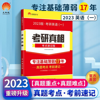 【官方店】2023考研英语 考研真相考研圣经英语一英语二历年真题超精解可搭考研词汇闪过 考点速记（英一）