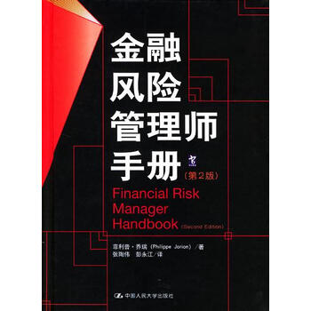 金融风险管理师手册 乔瑞 张陶伟、彭永江