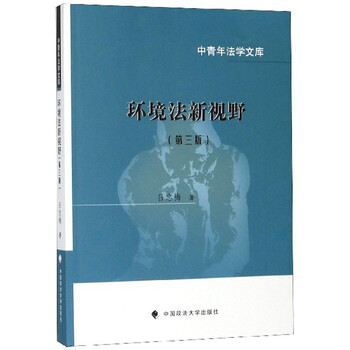 环境法新视野（第3版）/中青年法学文库