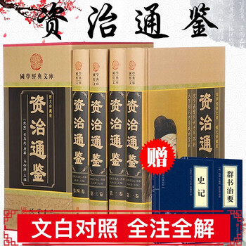 【68包邮】资治通鉴白话版全集线装书局青少年版文言文原著文白对照 新译全套加译文成人解析精编历史书