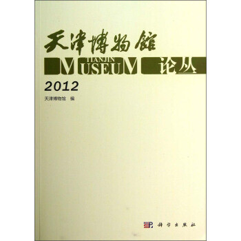 天津博物馆论丛2012