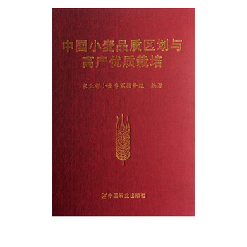 中国小麦品质区划与高产优质栽培(精)