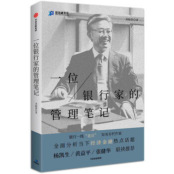 商业银行资产负债管理实践 一位银行家的管理笔记