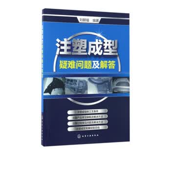 注塑成型疑难问题及解答