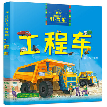 童眼识天下科普馆—工程车 [4-11岁]