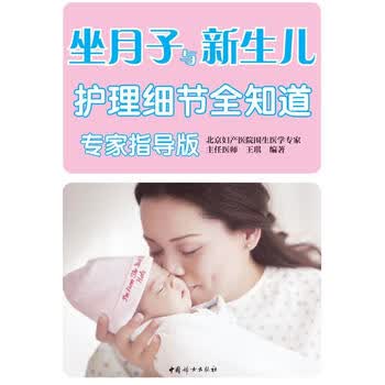 坐月子与新生儿护理细节全知道【正版图书，放心下单】