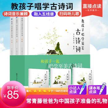 常青藤爸爸教孩子唱学美古诗词三字经千字文百家姓 单买绘本 最美古诗词前阶+进阶版6册