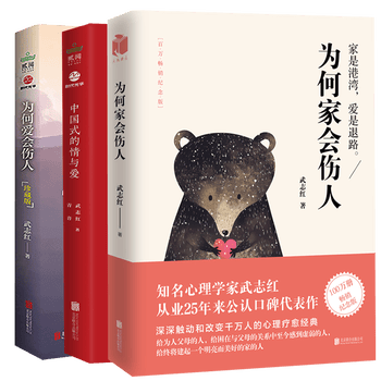 武志红作品：为何爱会伤人+为何家会伤人+中国式的情与爱 套装共3册心理学书籍 心理百科图书