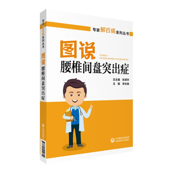 专家解百病系列丛书图说腰椎间盘突出症