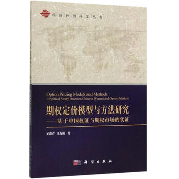 期权定价模型与方法研究:基于中国权证与期权市场的实证